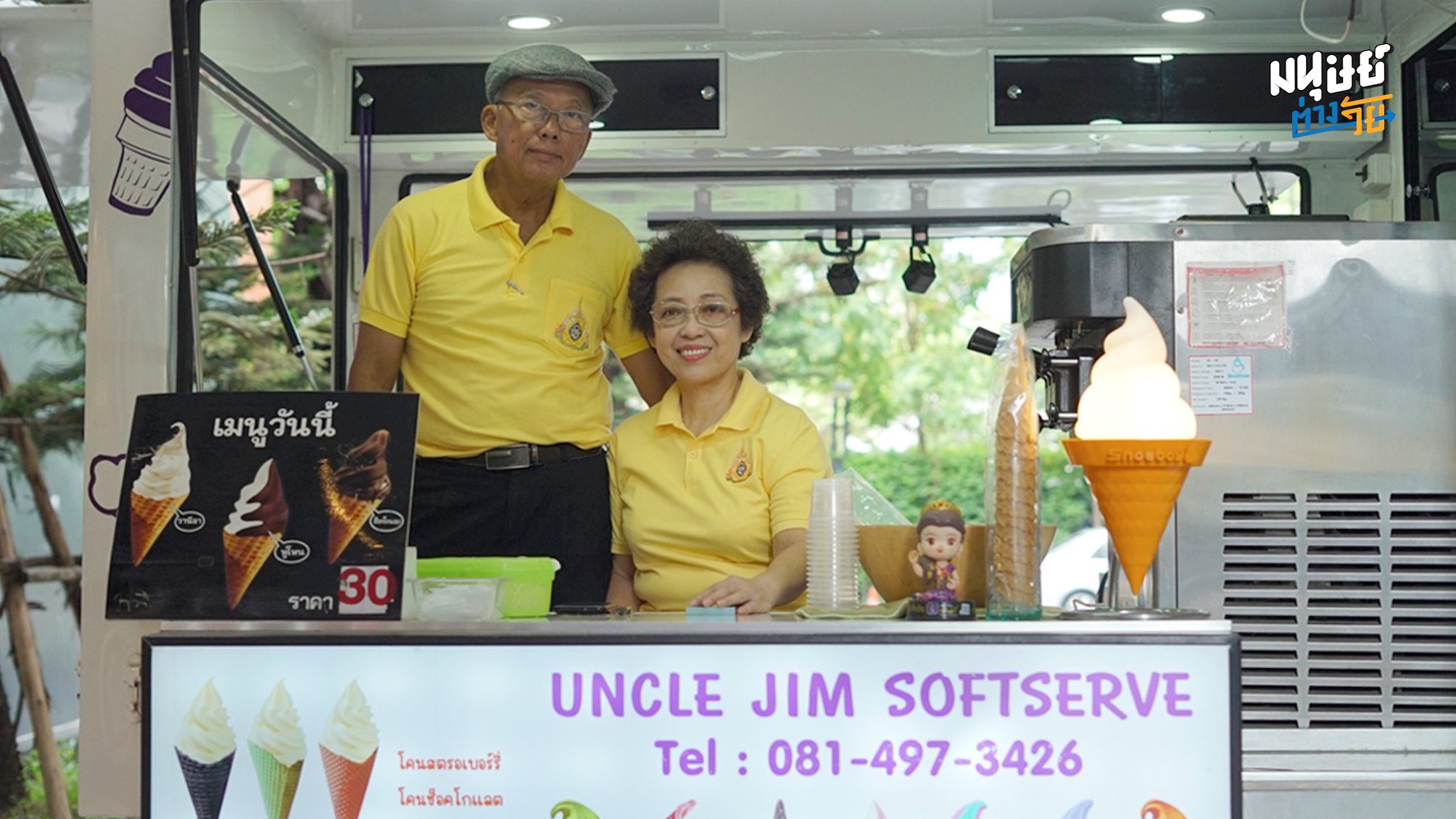 uncle jim soft serve & sausages ร้านฟู้ดทรัค ของคุณลุงวัย 69 ปี และคุณ ...