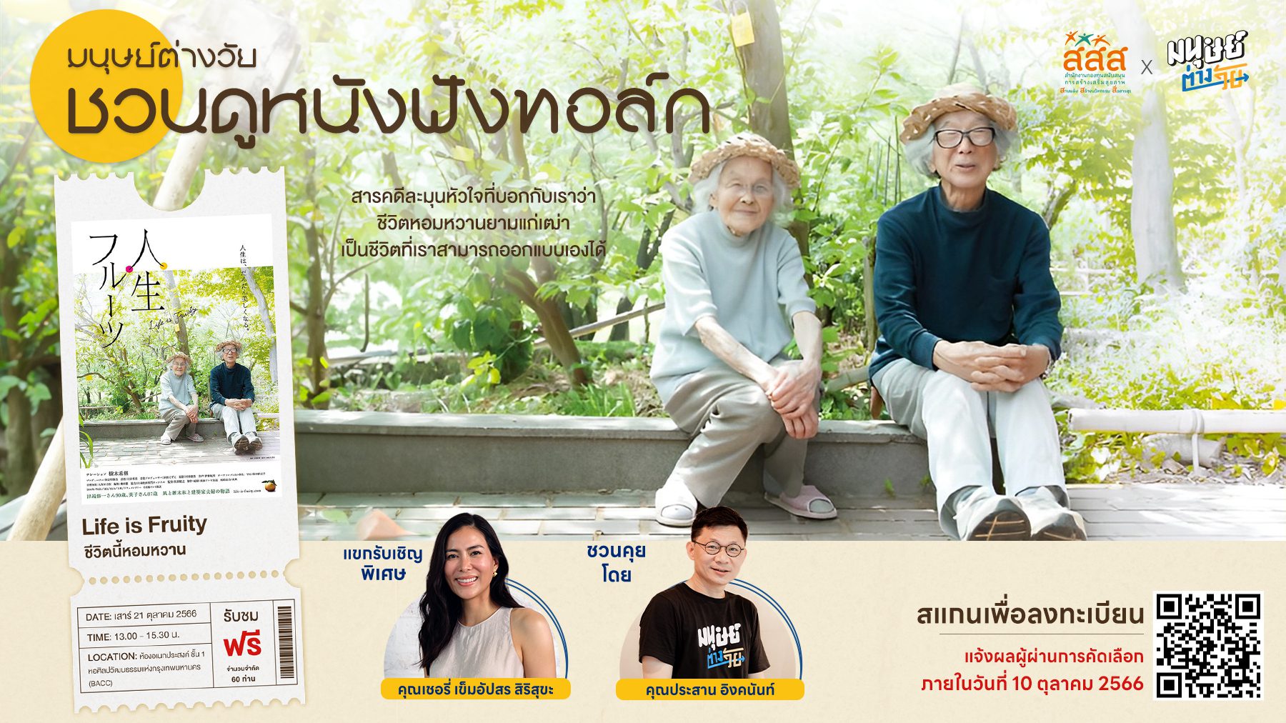 มนุษย์ต่างวัยชวนดูหนังฟังทอล์กกับภาพยนตร์สารคดี "Life is Fruity ชีวิต ...